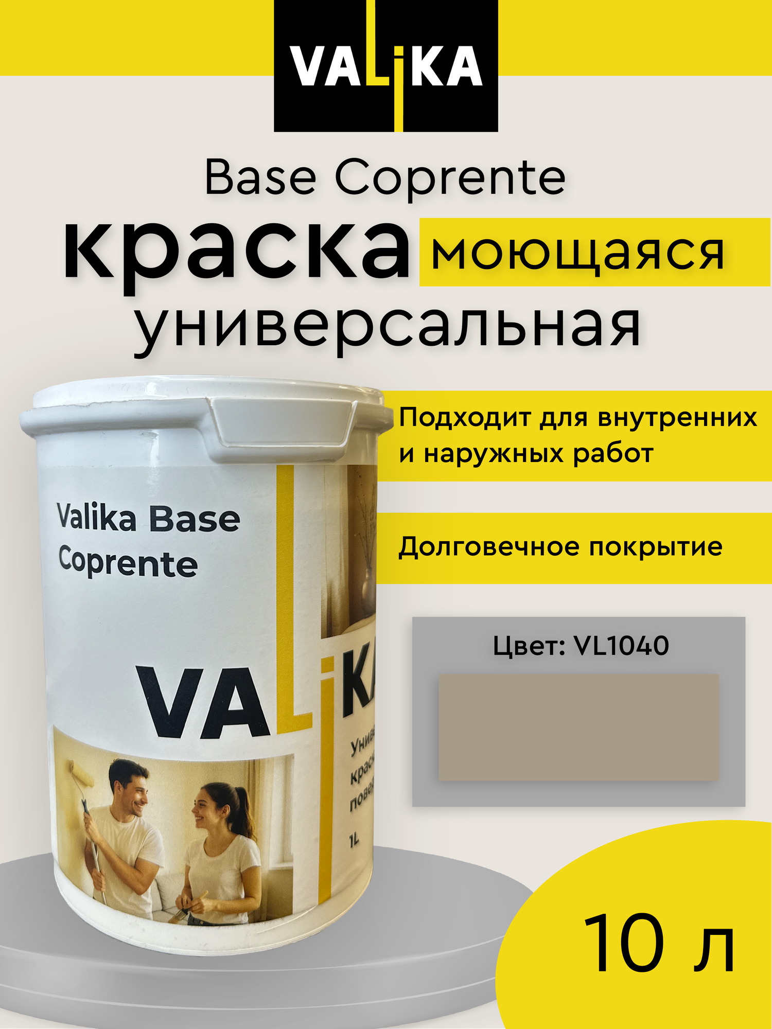Матовая краска Valika Base Coprente 10 л, цвет VL1040