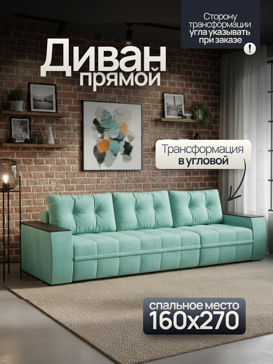 Диван "Борнео Лонг", раскладной, еврокнижка, функциональные подлокотники, Мятный 325x170х112 см