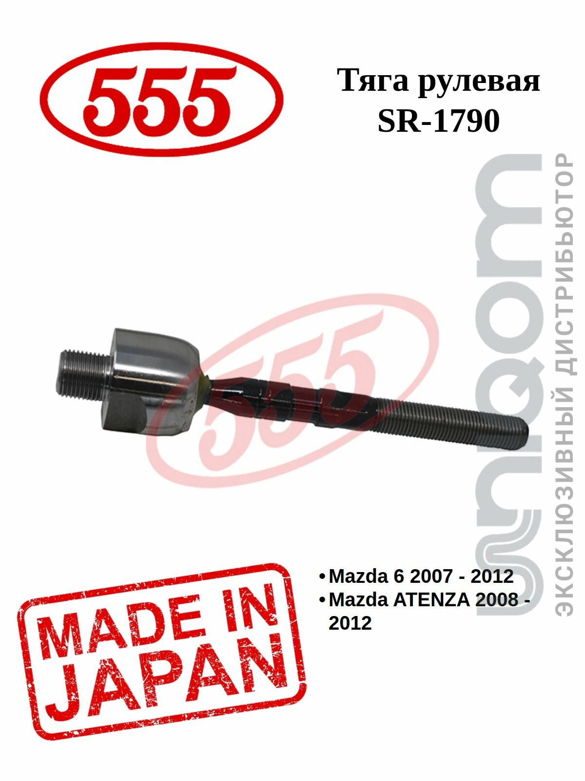 Тяга рулевая 555 передняя левая/правая SR-1790 Mazda 6 (GH) 07-