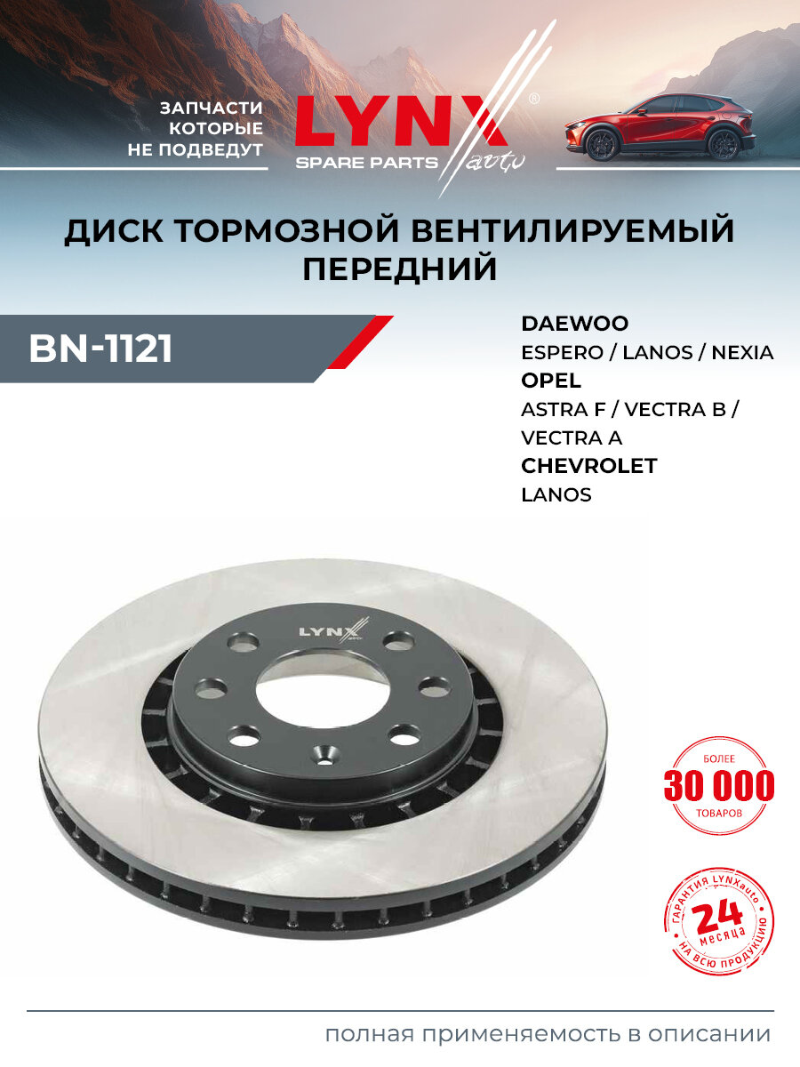 Диск тормозной передний подходит для CHEVROLET LANOS / OPEL ASTRA, VECTRA, CALIBRA / LYNXauto BN-1121