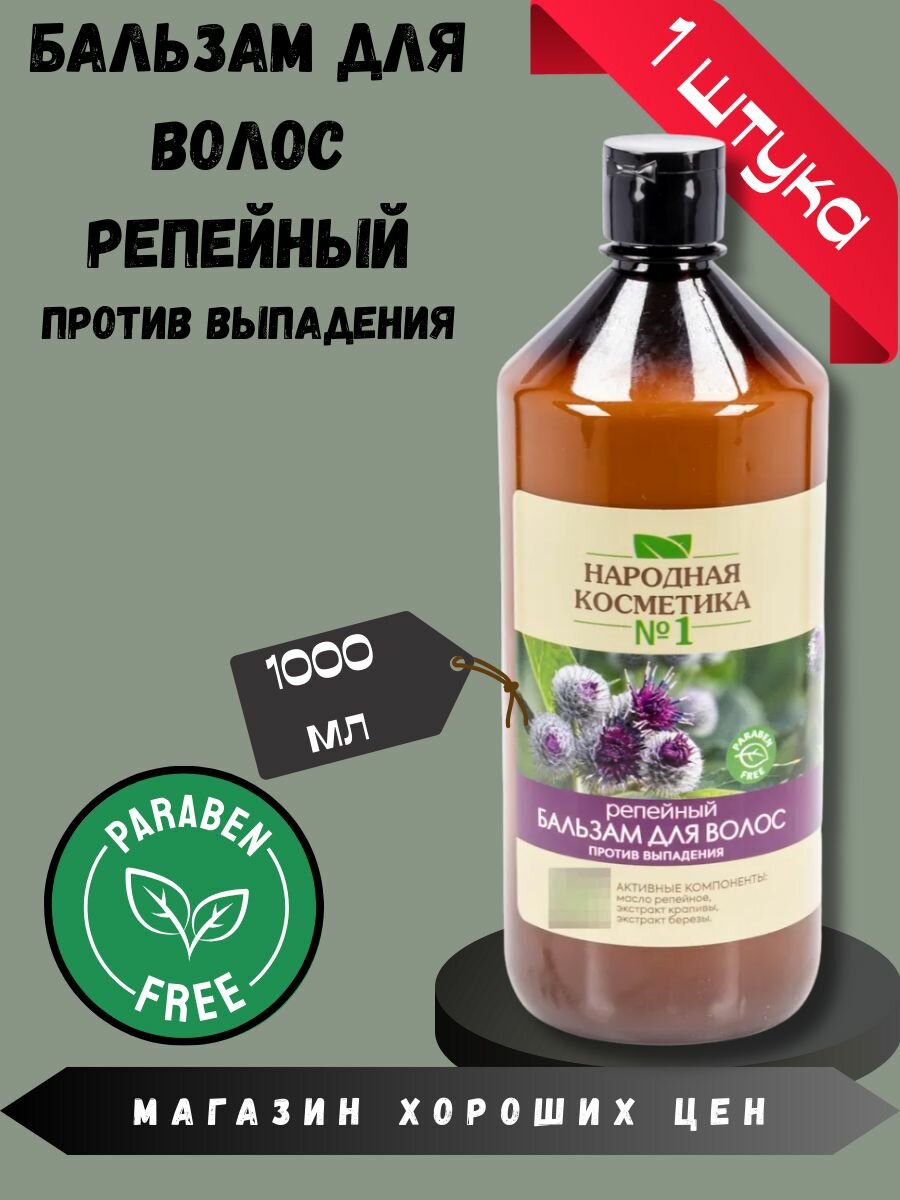 Бальзам для волос репейный против выпадения 1000мл