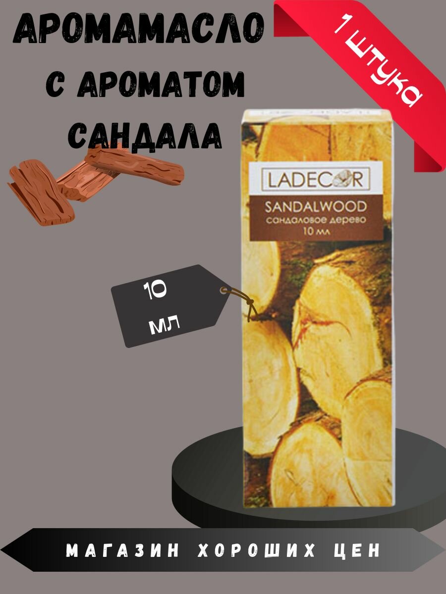 Аромамасло с ароматом Сандалового дерева 10мл