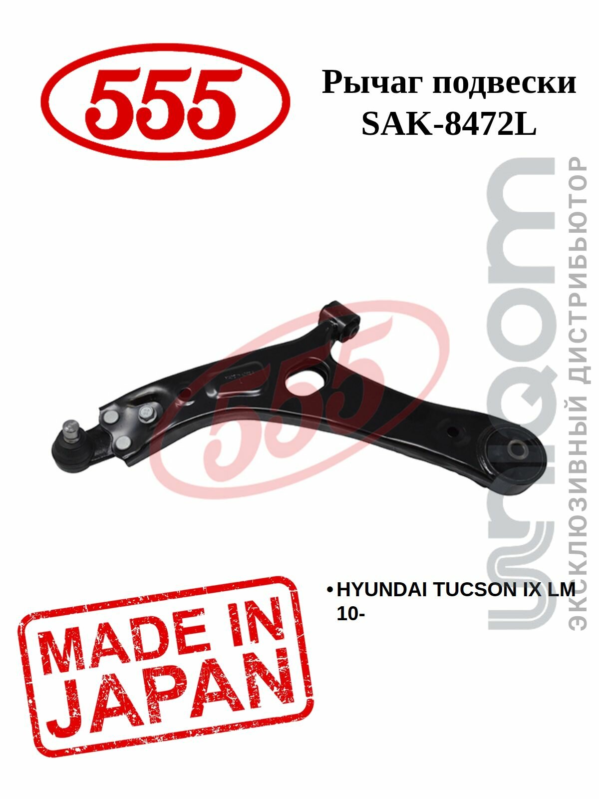 Рычаг подвески 555 передний левый SAK-8472L HYUNDAI TUCSON IX LM 10-