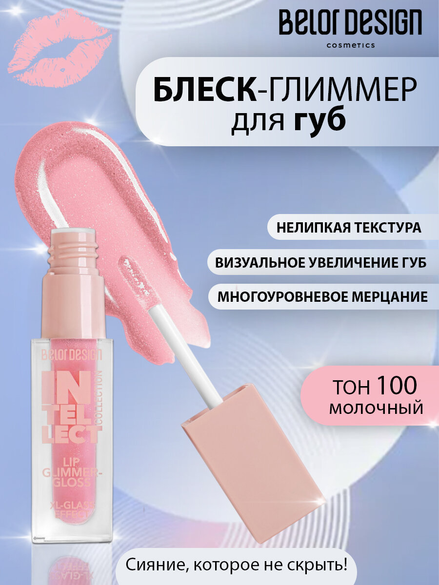 Belor Design Блеск-глиммер для губ Intellect тон 100 молочный