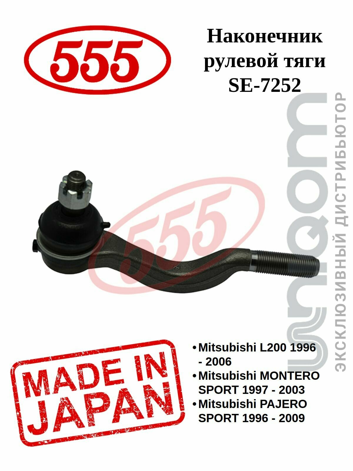 Наконечник рулевой тяги 555 левый/правый SE-7252 (IN R/L )PAJERO L04#G(82-)