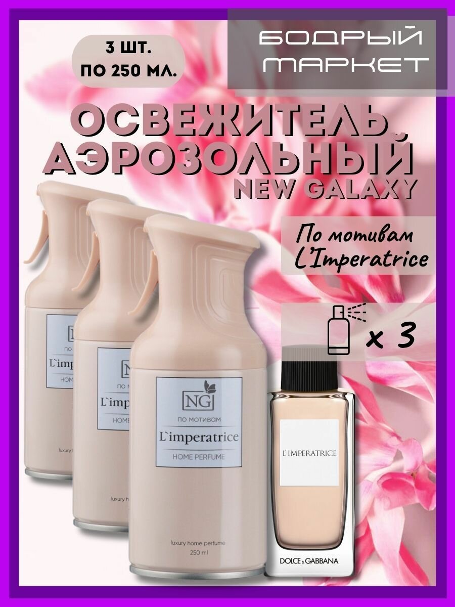 Освежитель аэрозольный NEW GALAXY L'Imperatrice 250 мл 3 шт