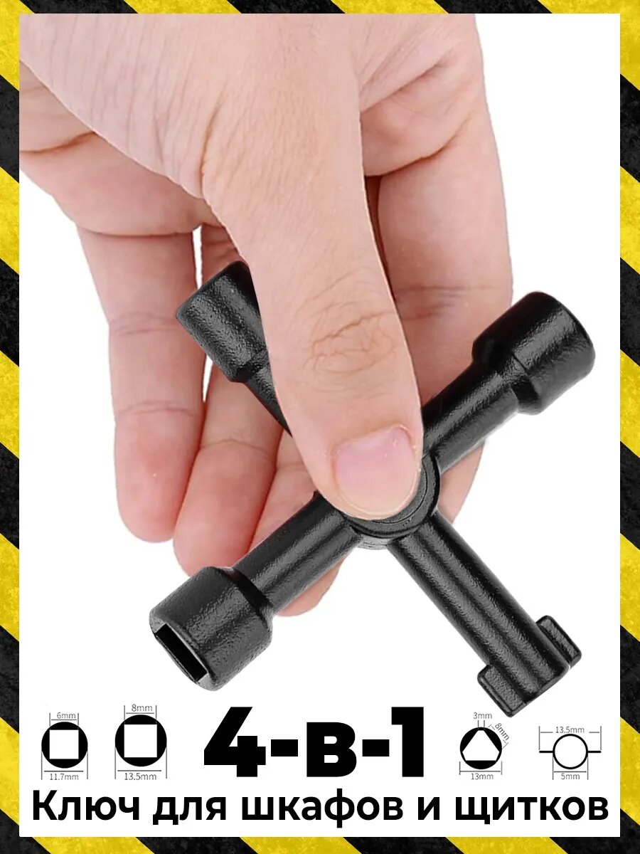 Универсальный ключ для электрошкафов 4-в-1