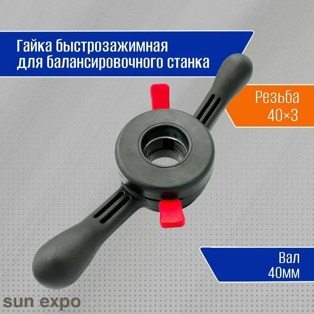 Быстрозажимная (быстросъёмная) гайка 40х3 для балансировочного станка
