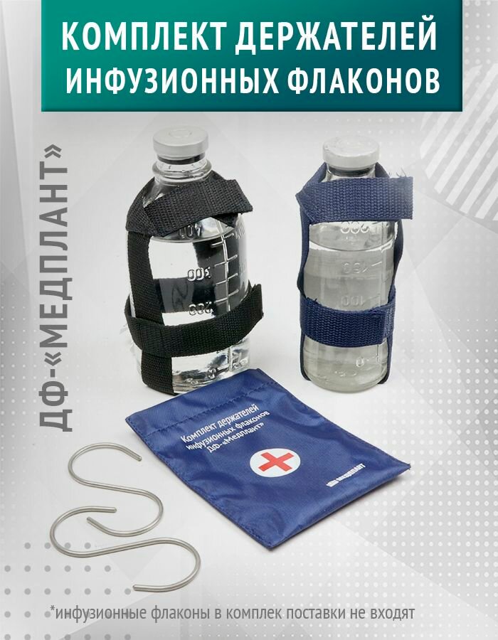 Комплект держателей инфузионных флаконов ДФ-Медплант