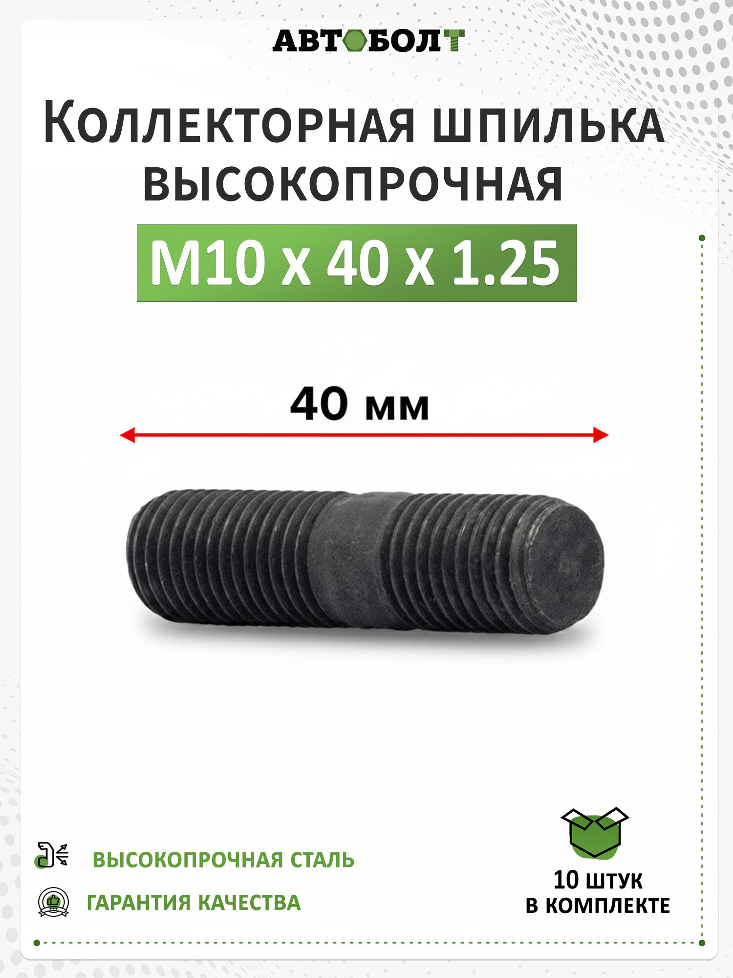 Шпилька коллектора М10 x 40 x 1.25 - 10.9, чёрная, мелкий шаг резьбы, 10 штук
