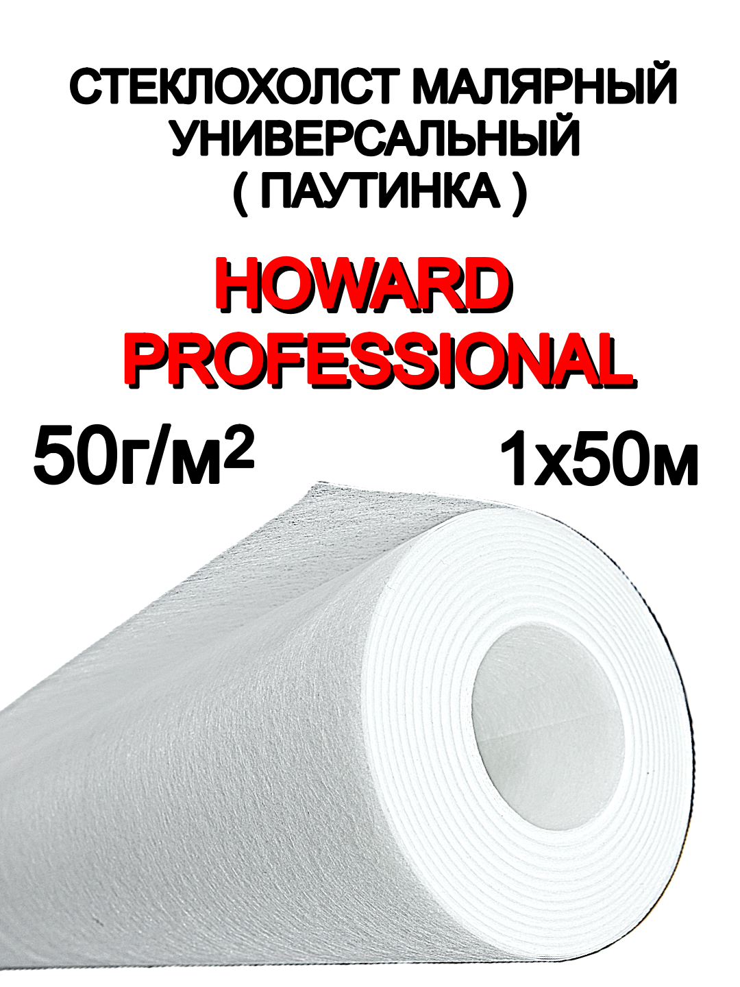 Стеклохолст малярный паутинка Howard. Плотность 50 г/м2, площадь 50 м