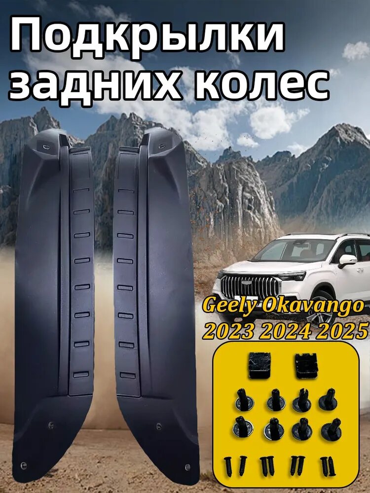 Брызговики, арт. Задние подкрылки-брызговики для Geely Okavango 2023-2024, 2 шт.