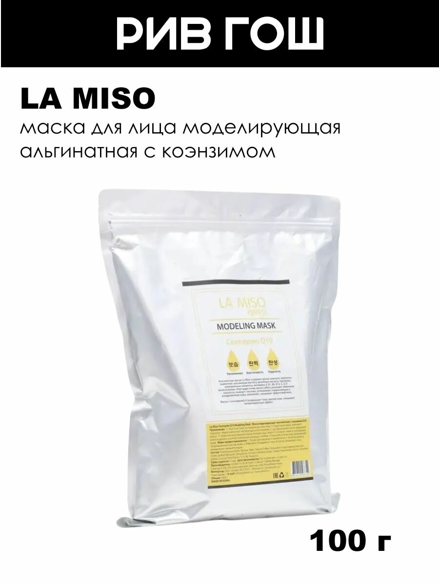 Маска для лица моделирующая альгинатная с коэнзимом Q10, 100 г