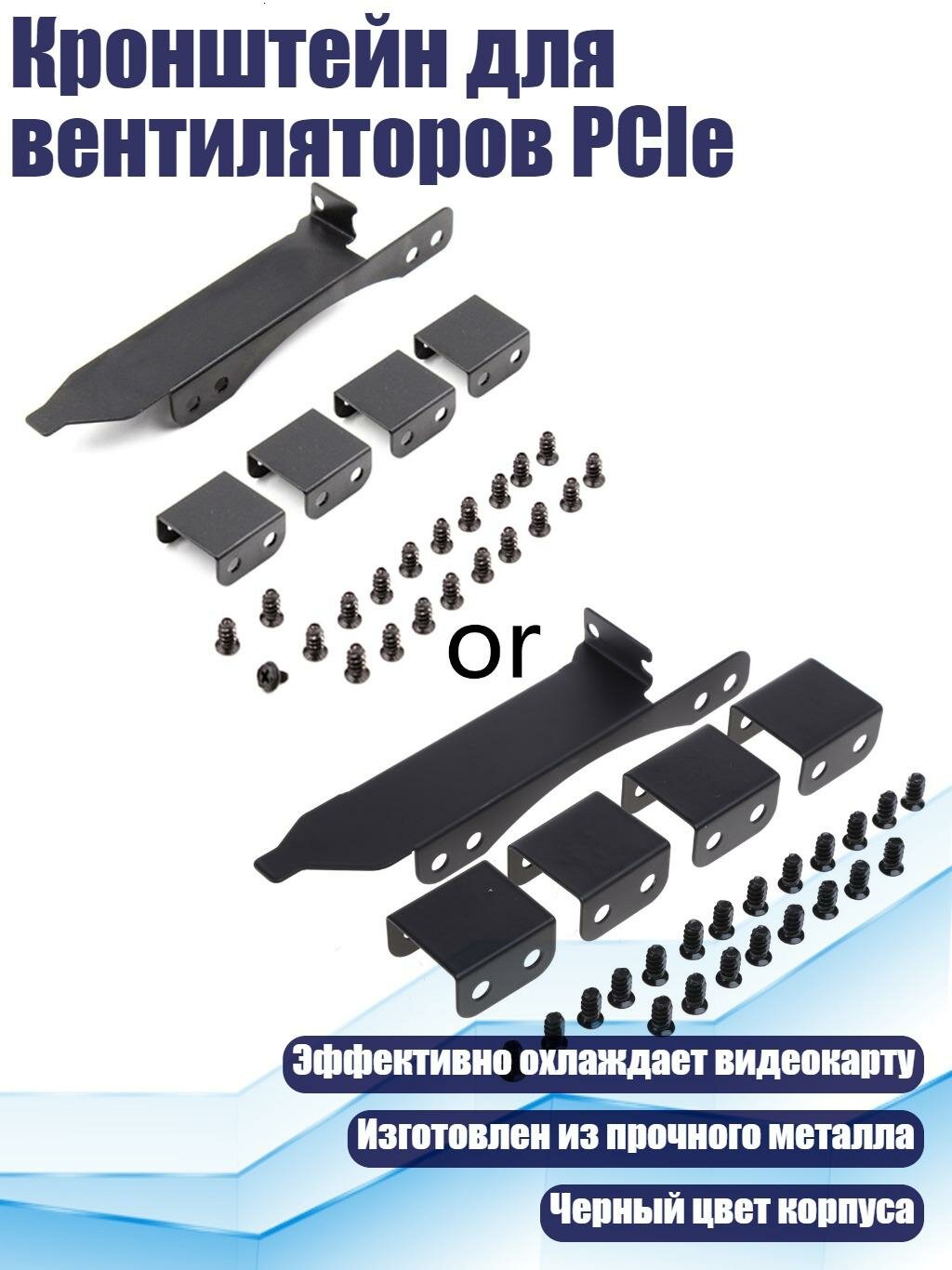 Кронштейн для вентиляторов PCIe, Черный