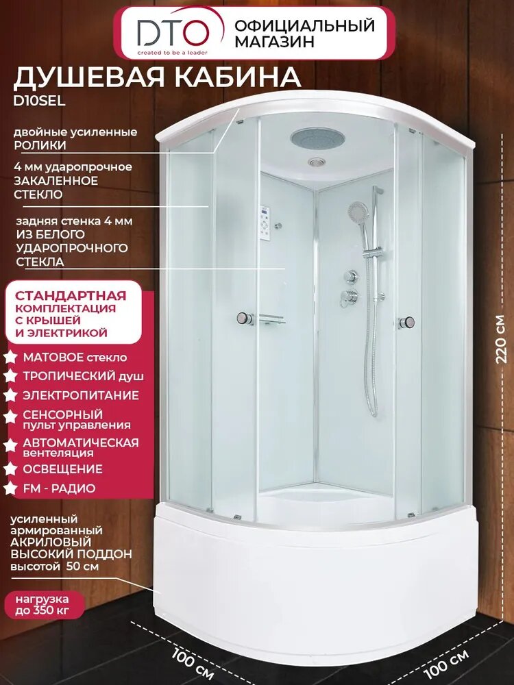 Душевая кабина DTO с крышей, высоким поддоном и электрикой, матовое стекло, 100х100х220 см, серия D