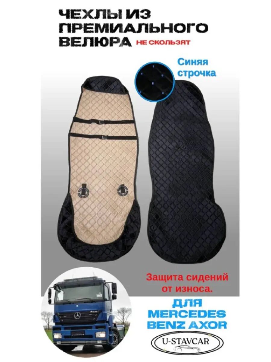 Велюровые чехлы/накидки для сидений Mercedes Benz Axor