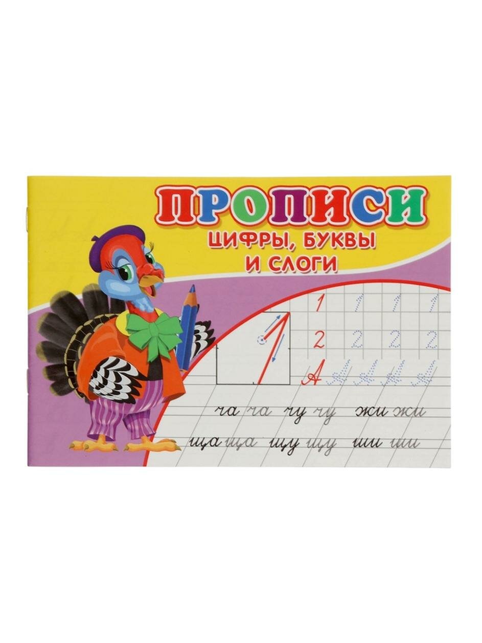 Прописи Сказочный Мир "Цифры, буквы, слоги", для детей от 3 лет, для развития моторики