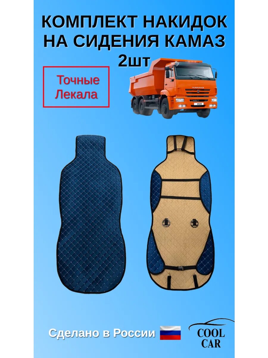Накидки велюровые COOL CAR, для Камаз, синие, нескользящие, на сиденье