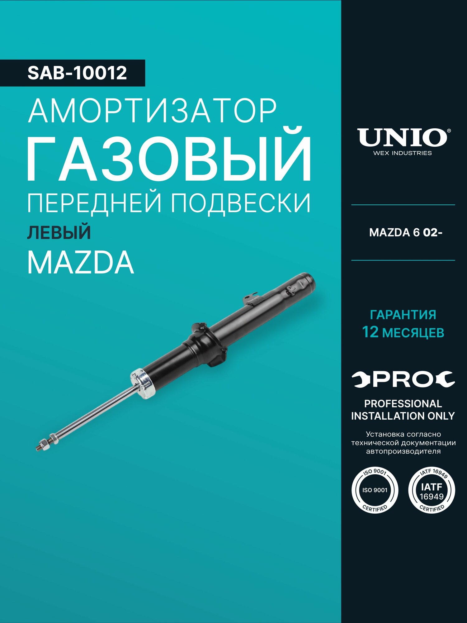 Амортизатор газовый передней подвески левый Mazda 6 02-