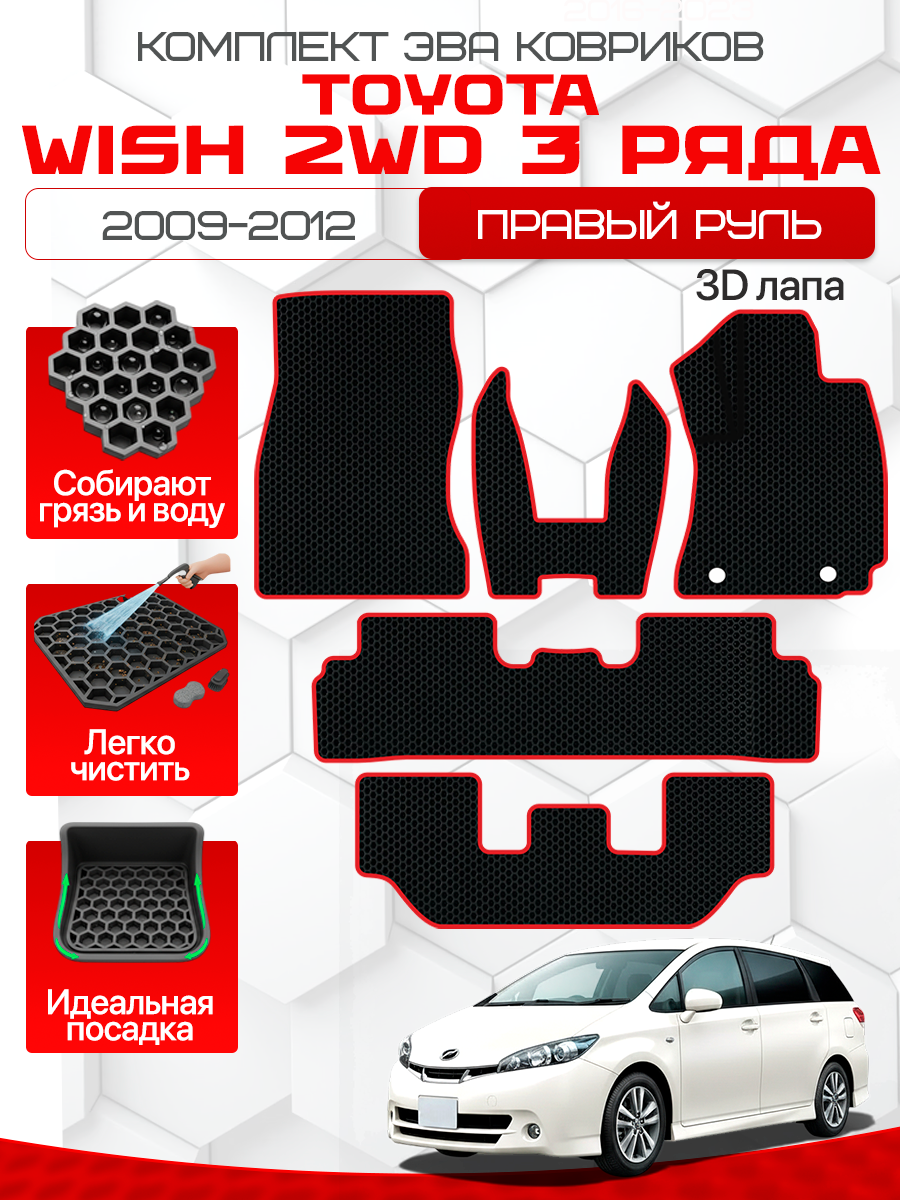 Эва коврики на 3 ряда для Toyota Wish 2WD 2009-2012 С правым рулем, черный с красным кантом(Тойота Виш 2 (XE20)2009 - 2012, Кузов ZGE20G, ZGE20W, ZGE21G, ZGE22 передний привод) Eva, Ева
