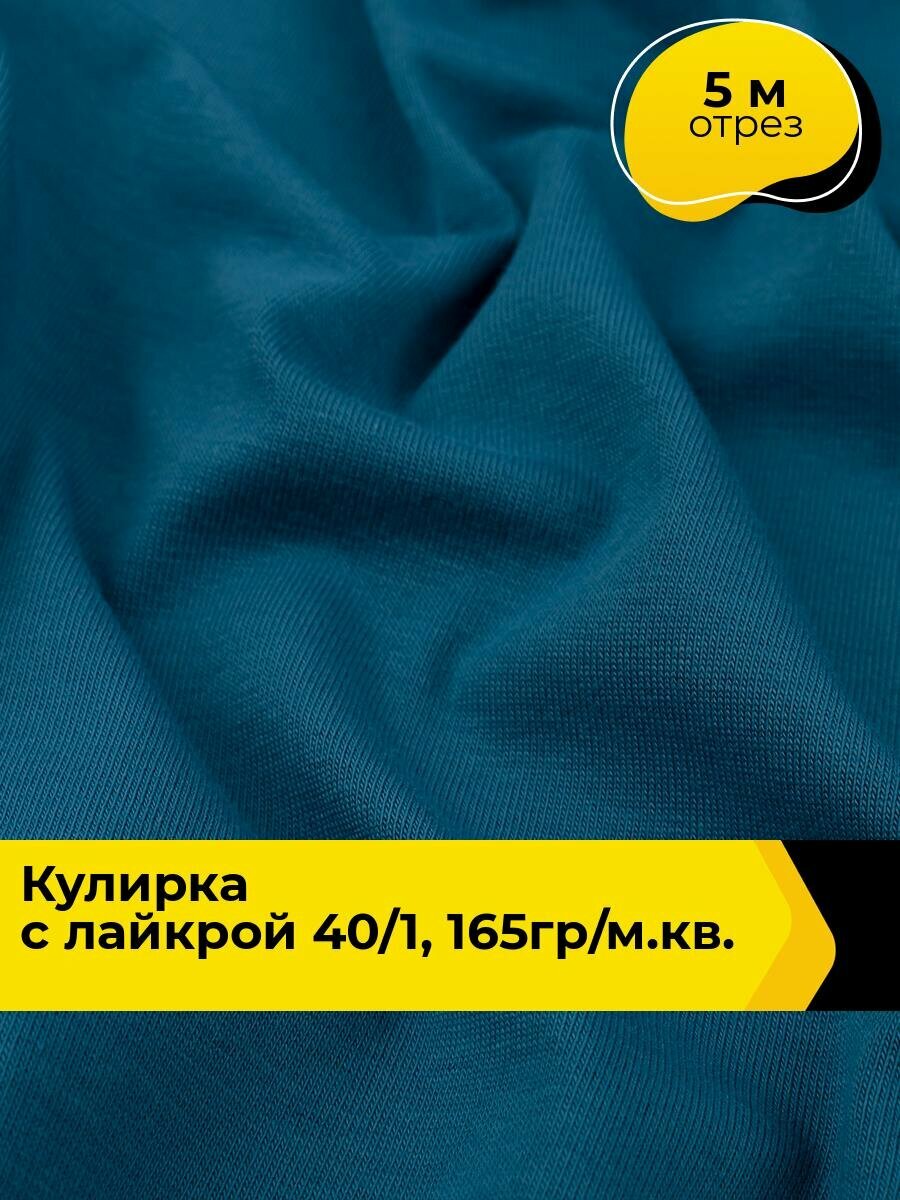 Ткань трикотаж Кулирка с лайкрой 40/1, 165гр/м. кв. для шитья 5 м*180 см, цвет бирюзовый