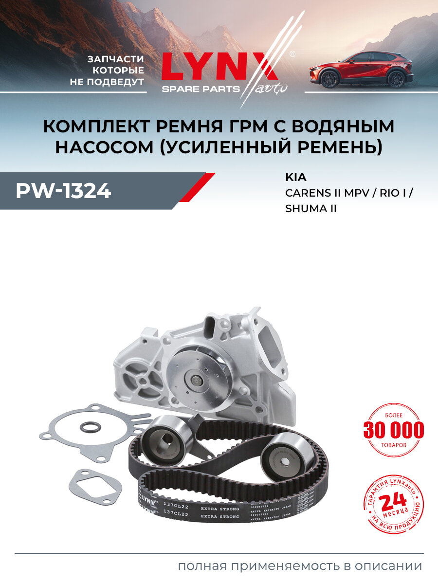 Комплект ремня ГРМ с водяным насосом для KIA RIO, CARENS, SHUMA / LYNXauto PW-1324
