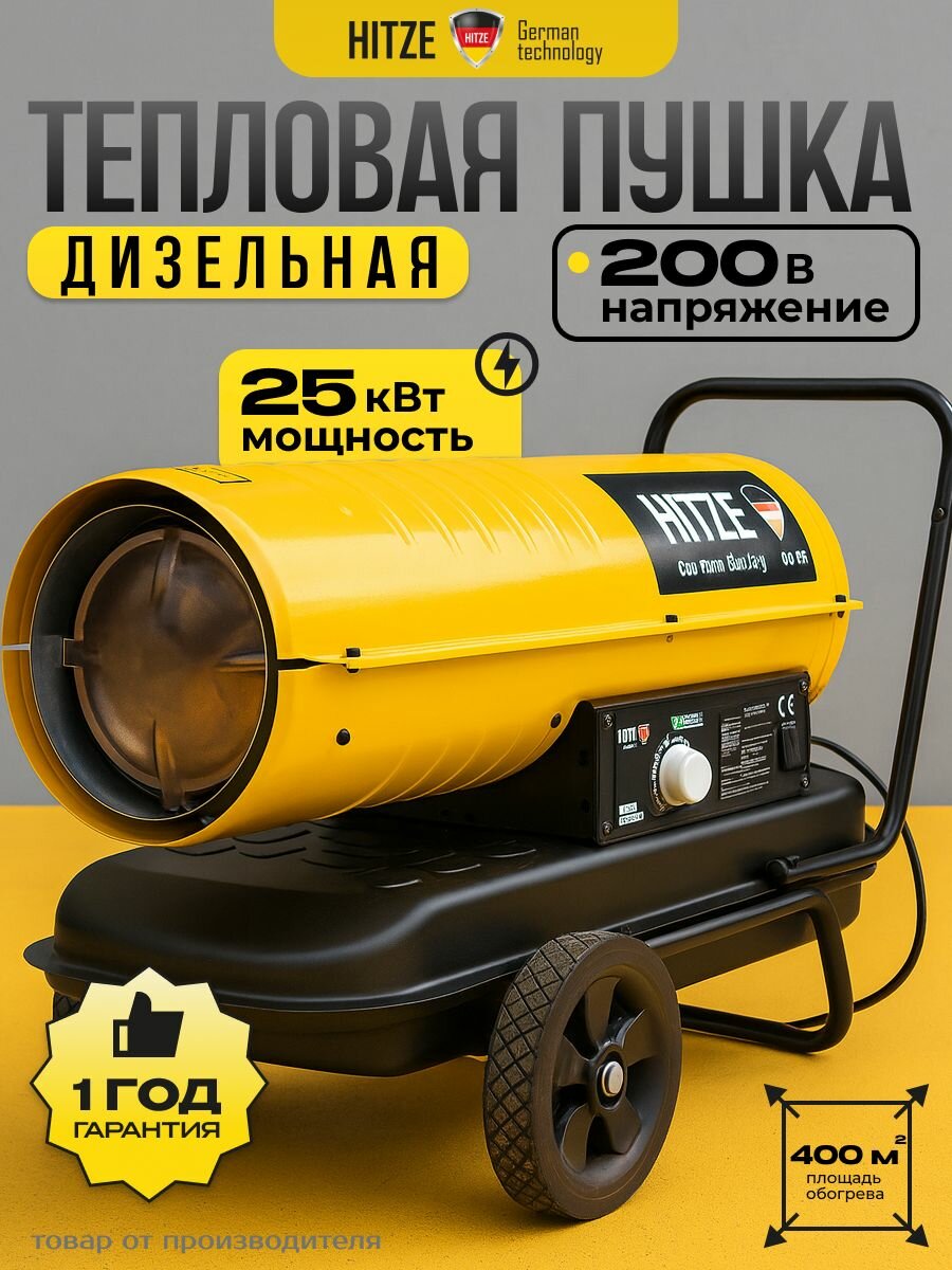 Пушка тепловая дизельная прямого нагрева "HITZE" ТПД-25Т (термостат+колеса) German QUALITY, для дачи и гаража