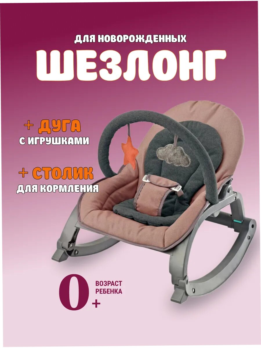 Шезлонг для новорожденных качалка детская