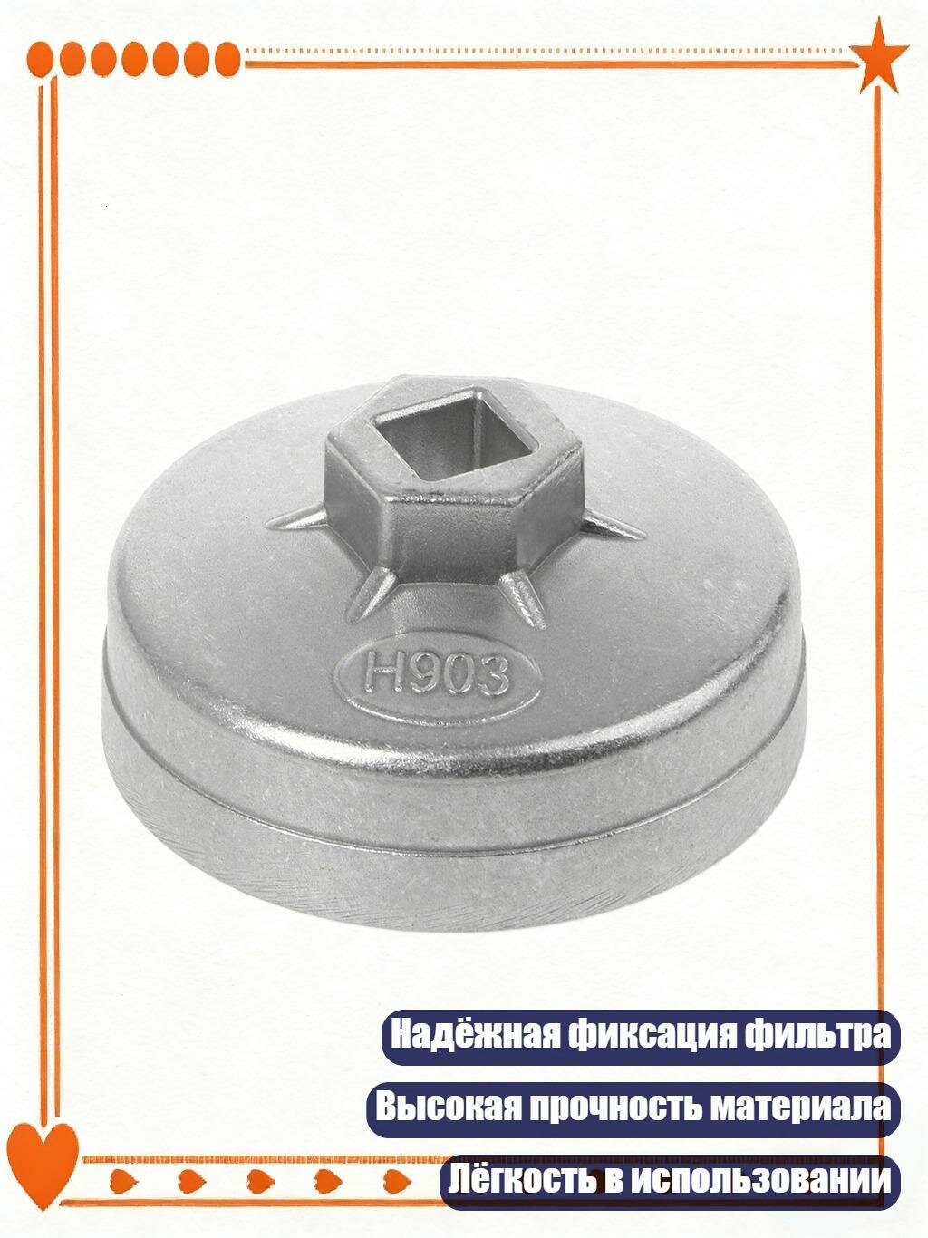 Гаечный ключ для масляного фильтра 74 мм, 14 граней, Серебро