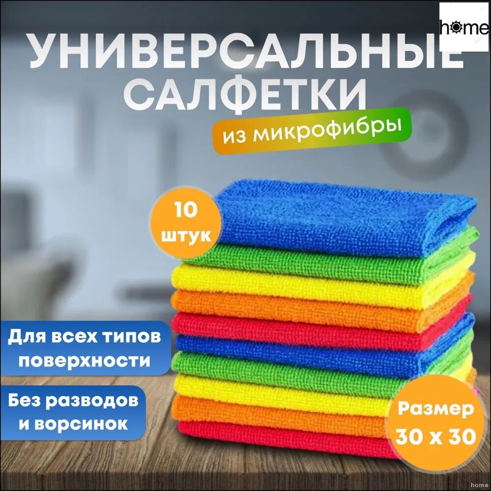 Салфетки для уборки Для дома, Разноцветный, 30х30 см, 10 шт.