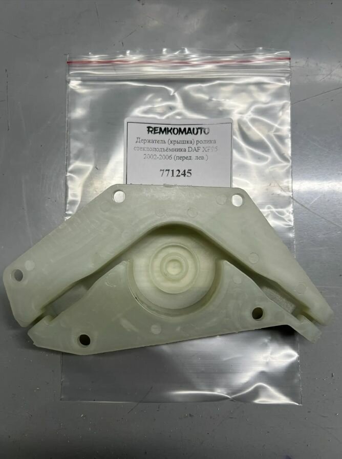 Держатель (крышка) ролика стеклоподъёмника DAF XF95 2002-2006 (перед. лев.) 771245
