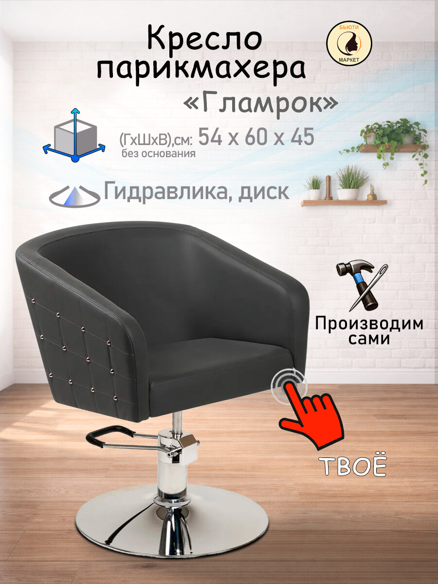 Парикмахерское кресло "Гламрок", цвет - черный, основание - диск