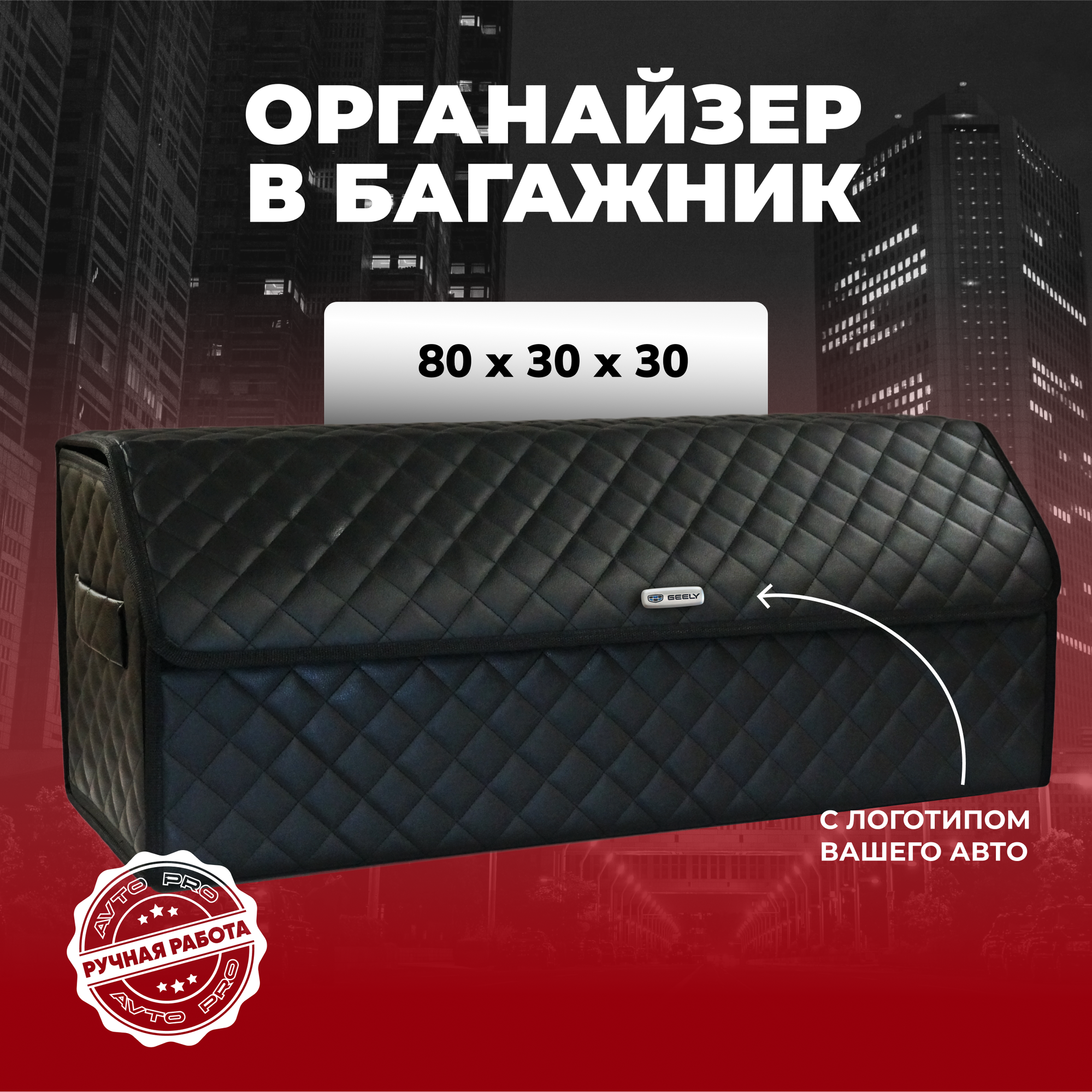 Сумка-органайзер из ЭКО-кожи для багажника Geely/Джели 80см