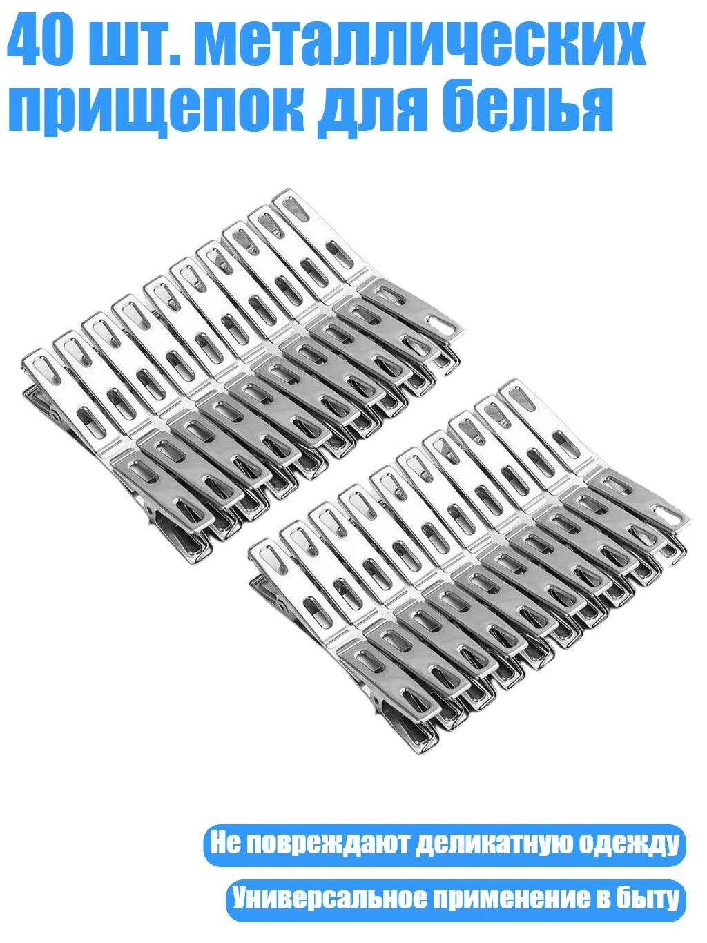 40 шт. металлических прищепок для белья