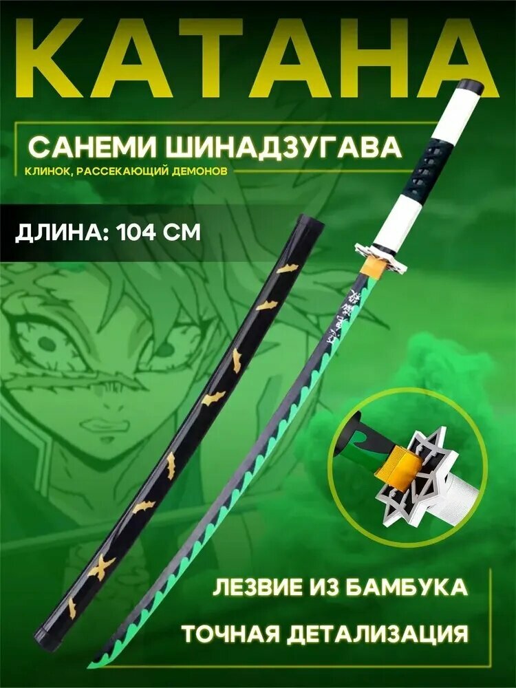 Катана Санеми Клинок рассекающий демонов