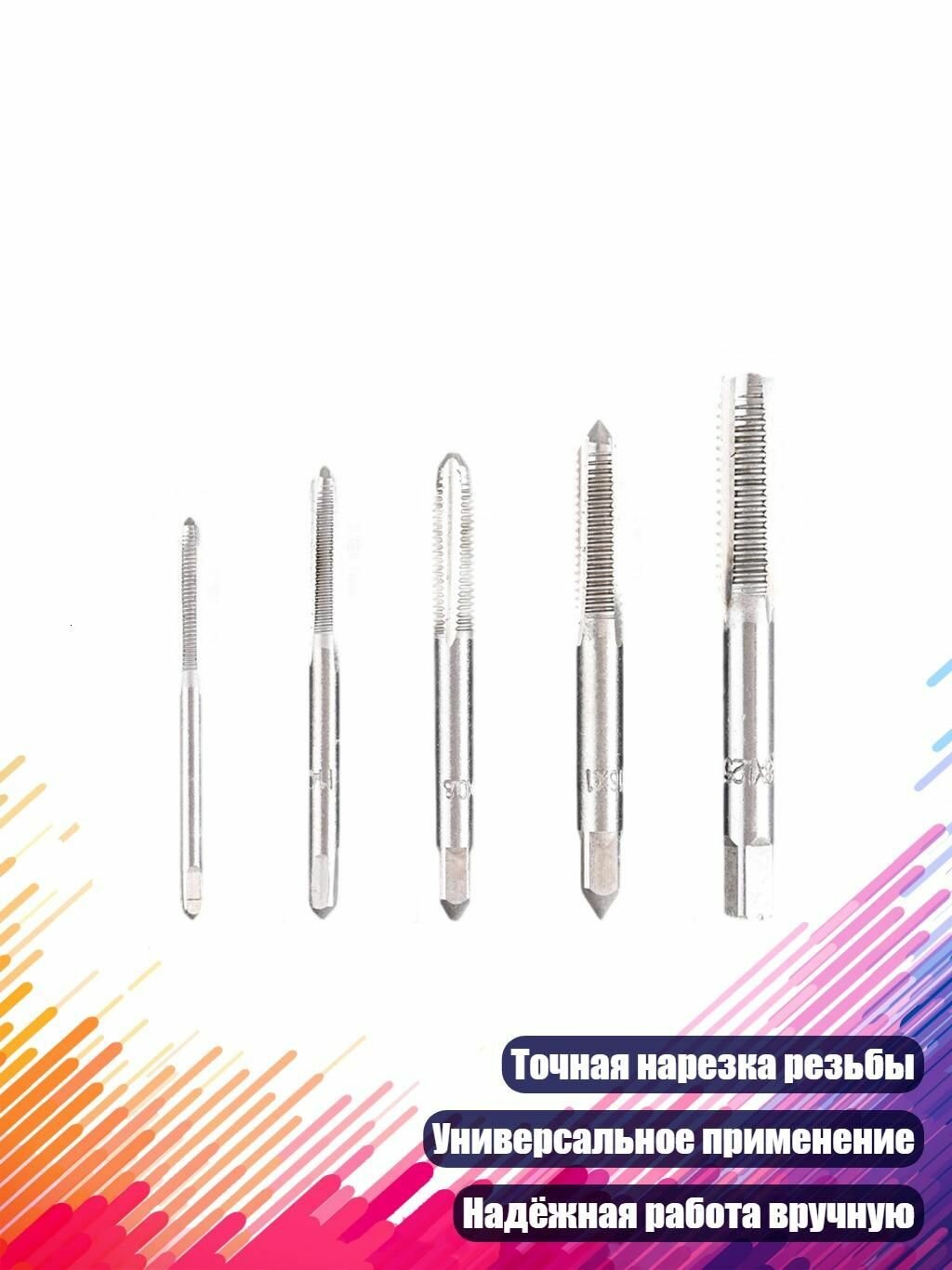 Набор ручных метчиков (5 шт.)