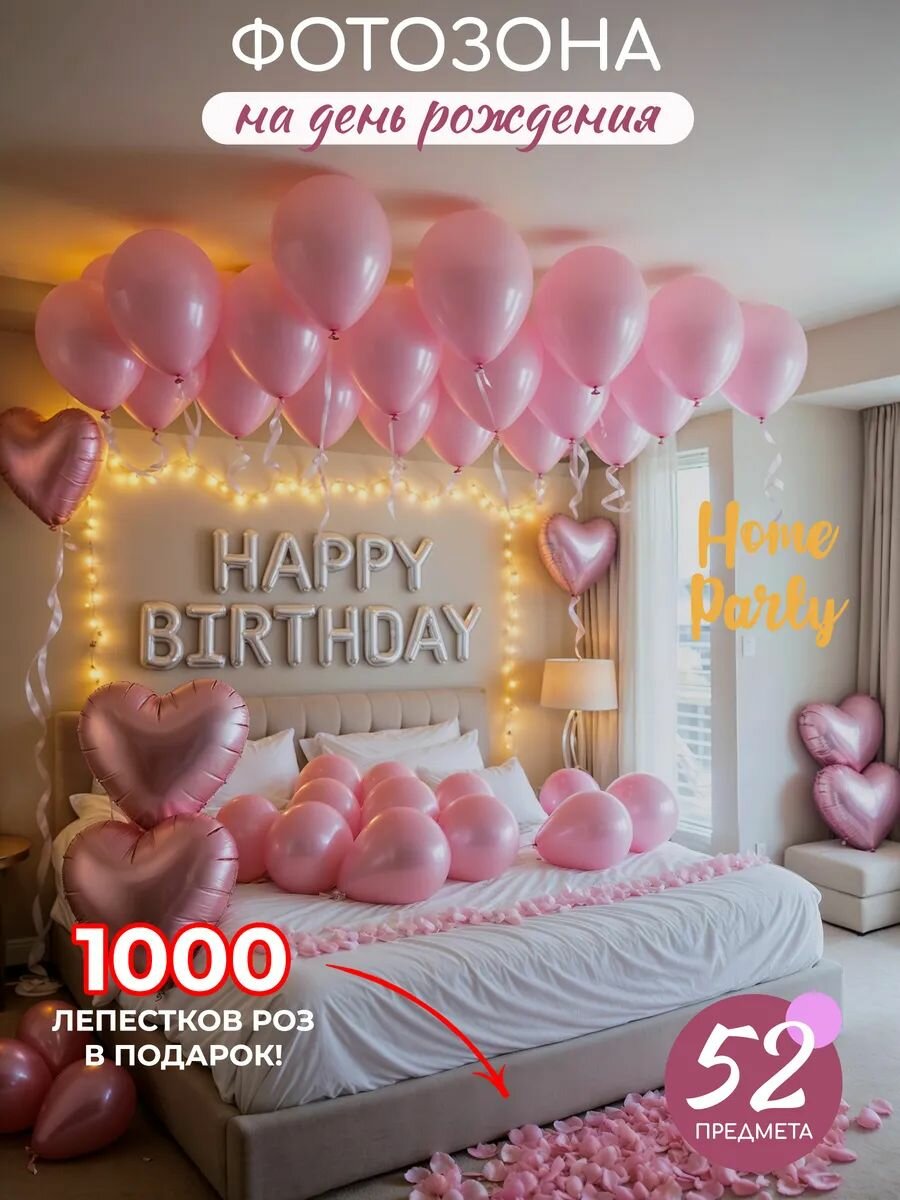 Фотозона День Рождения Розовая 52 предмета + 1000 Лепестков Роз В Подарок