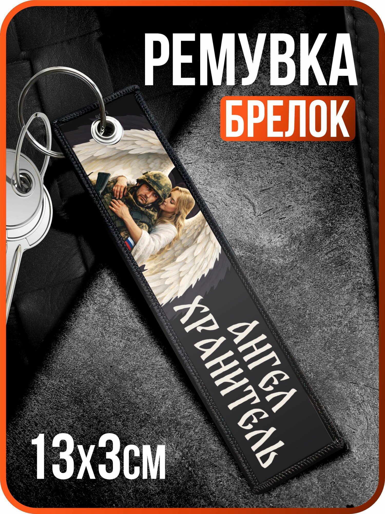Брелок