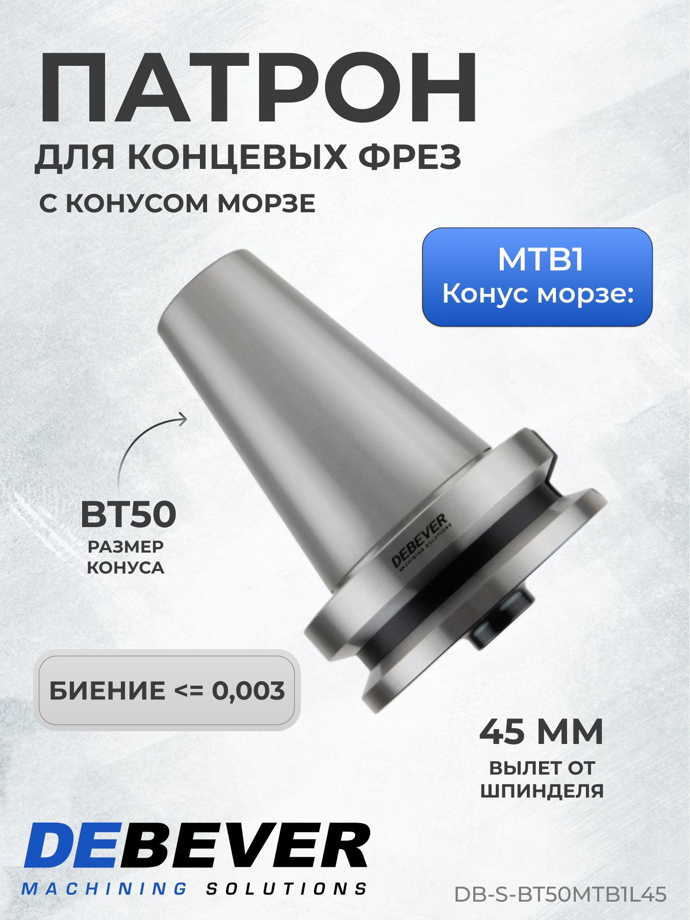 DB-S-BT50MTB1L45 Патрон BT50 для концевых фрез с конусом Морзе №1 BT50-MTB1-45, серия Standard