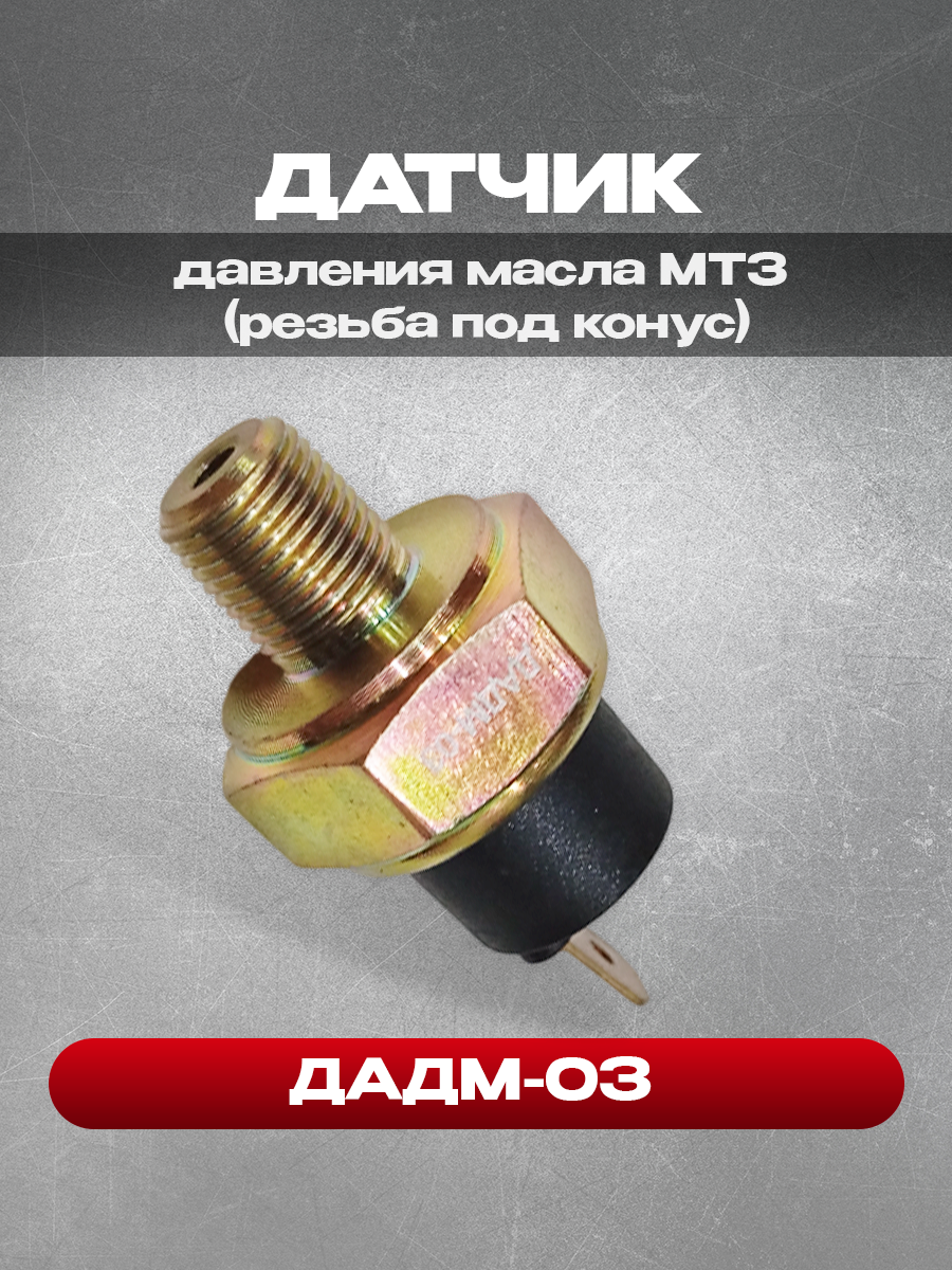 Датчик ДАДМ-03 давления масла МТЗ (резьба под конус)