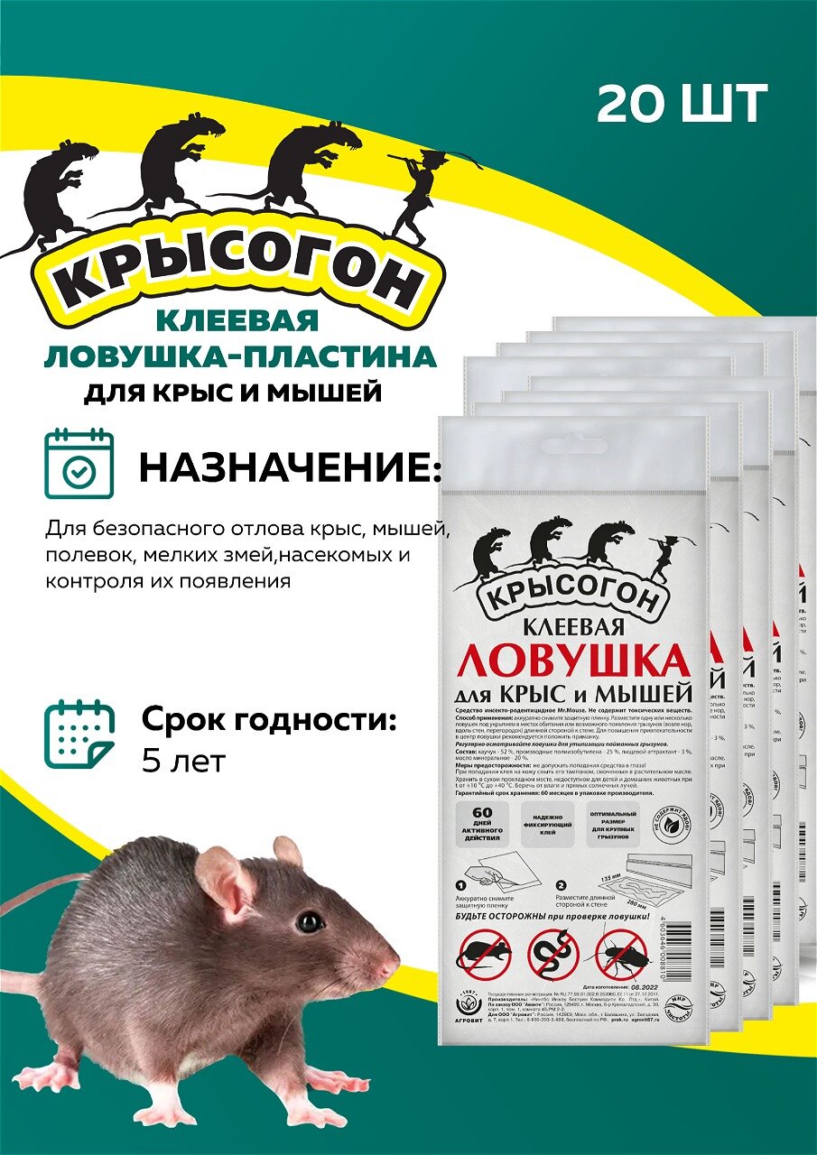 Комплект Крысогон Клеевая ловушка-пластина для мышей и крыс, 20 шт