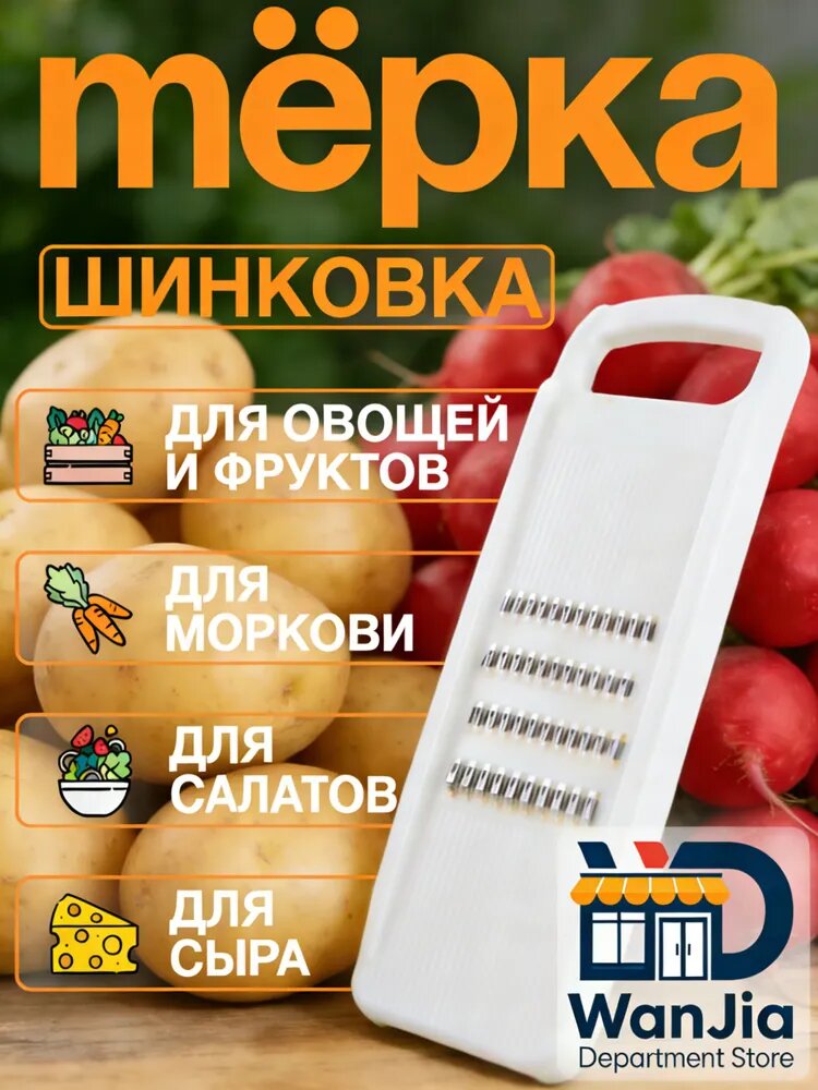 Терка для картофеля и овощей пластиковая кухонный инструмент для нарезки соломкой