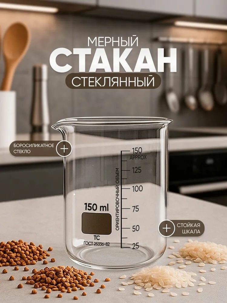 Емкость мерная, 150 мл