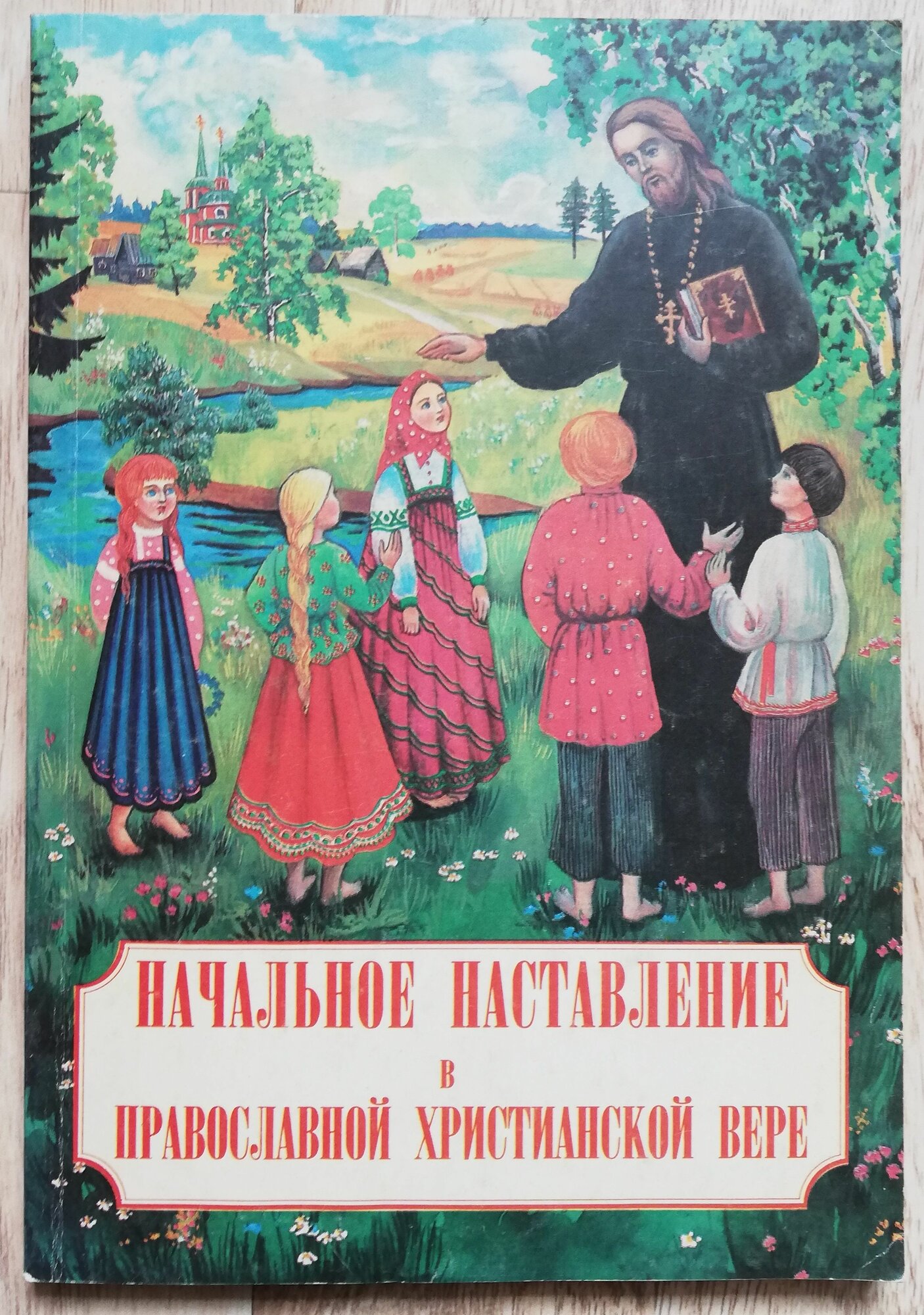 Начальное наставление в православной христианской вере