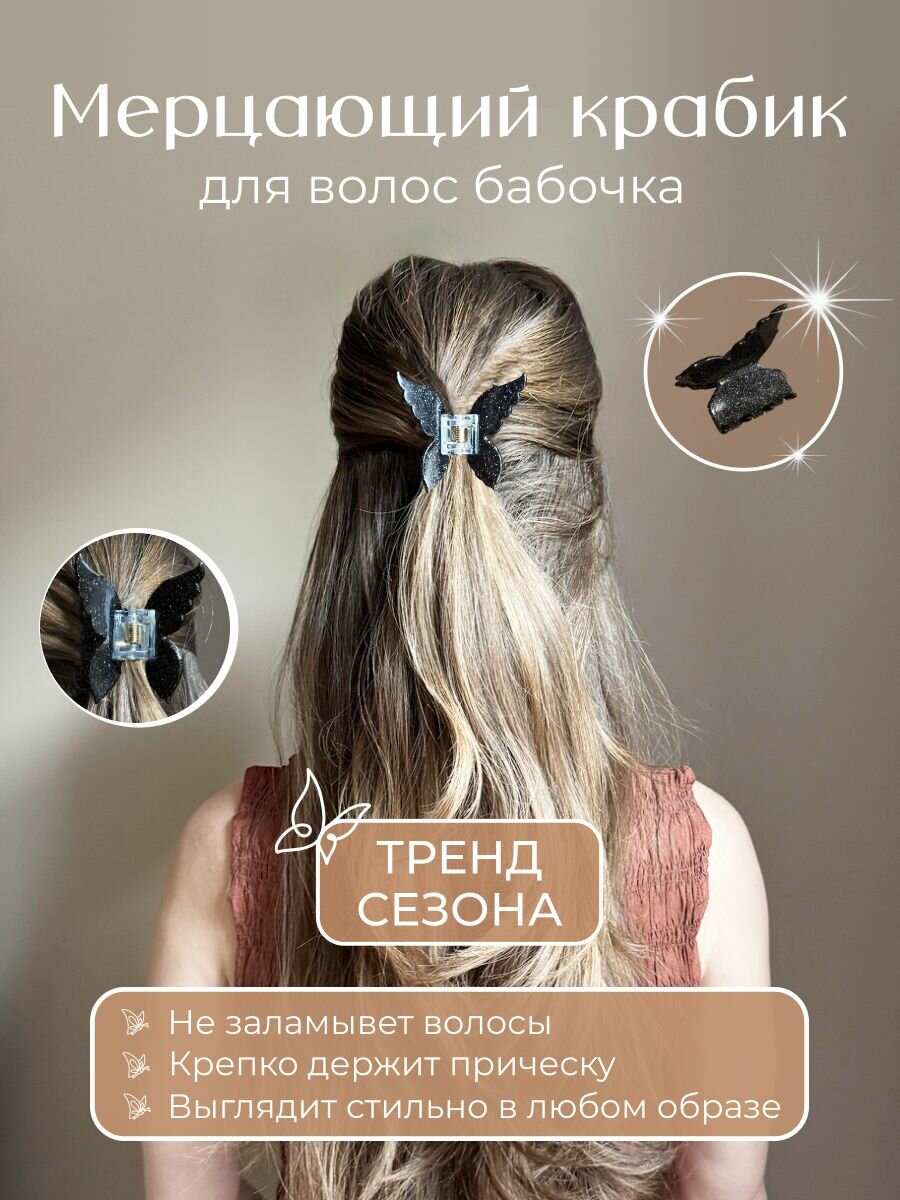 Краб для волос бабочка мерцающий