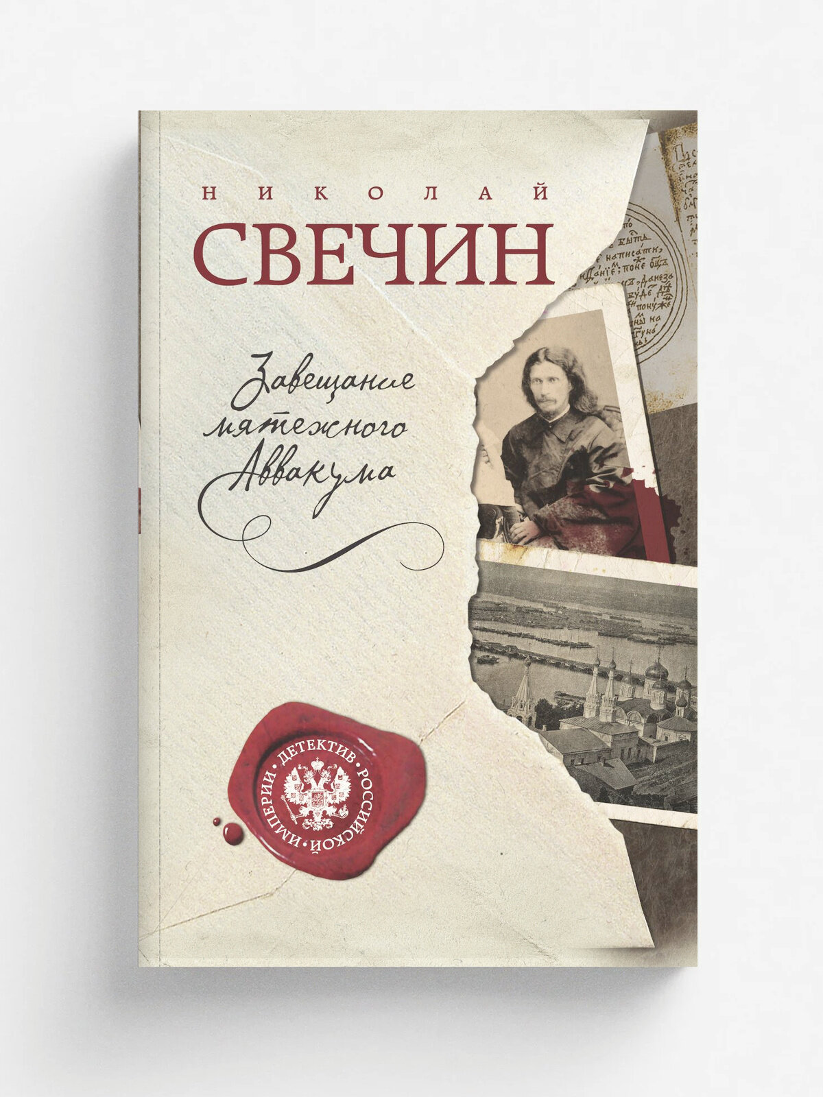 Завещание мятежного Аввакума