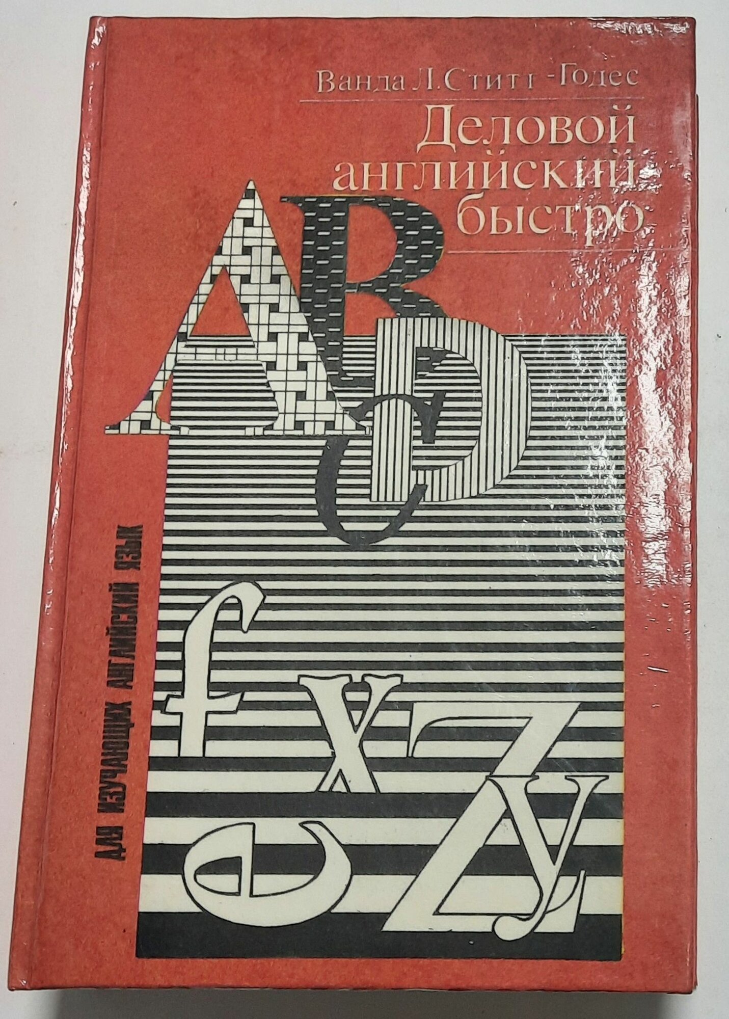 Деловой английский - быстро