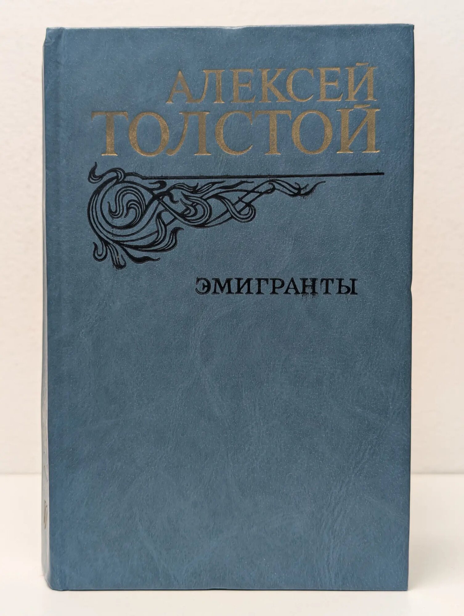 Эмигранты. Повести и рассказы Толстой Алексей Николаевич 1982