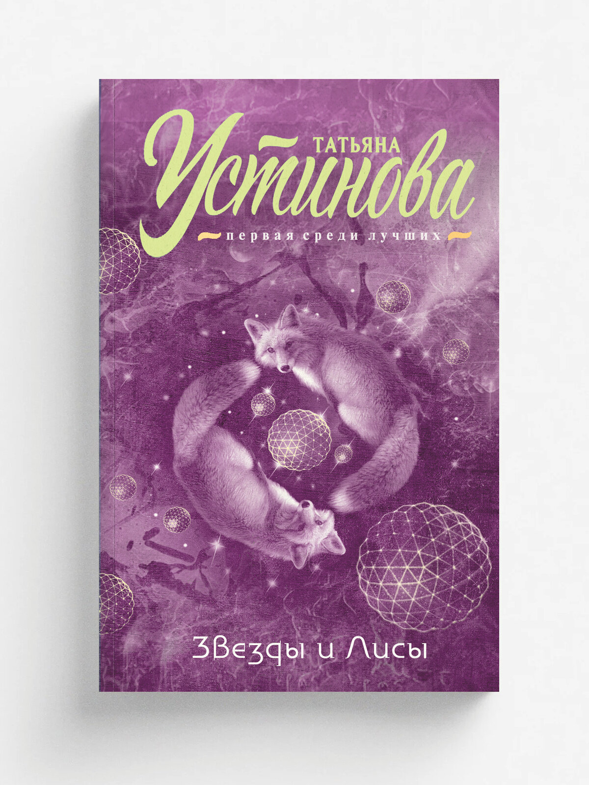 Звезды и Лисы