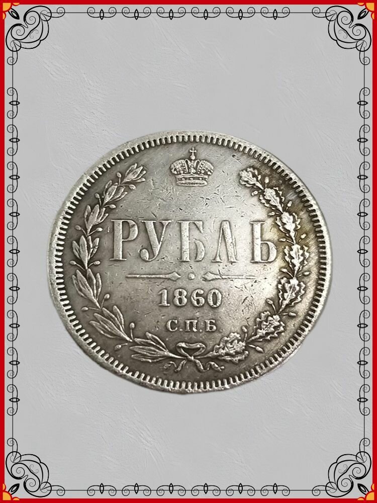 Царская Россия 1860 Николай I серебряная монета 1 рубль